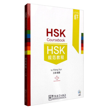 HSK规范教程（六级·下）