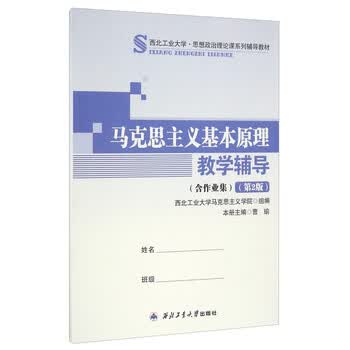 马克思主义基本原理教学辅导（含作业集 第2版）/西北工业大学·思想政治理论课系列辅导教材