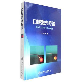 口腔激光疗法