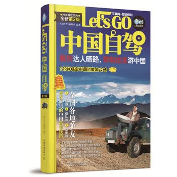 亲历者旅行指南:人书旅行：Let’s Go中国自驾（第二版）9787113221096