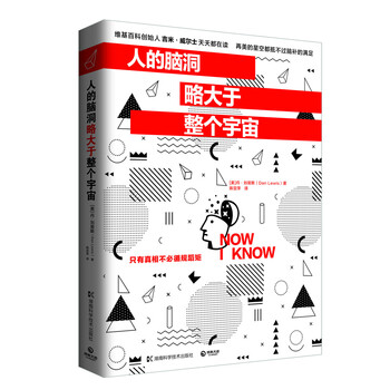 人的脑洞略大于整个宇宙9787535791009湖南科学技术丹.刘易斯