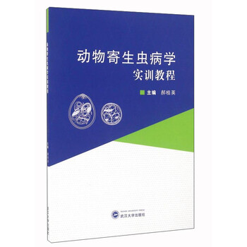 动物寄生虫病学实训教程