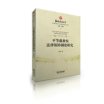 平等就业权法律保障制度研究