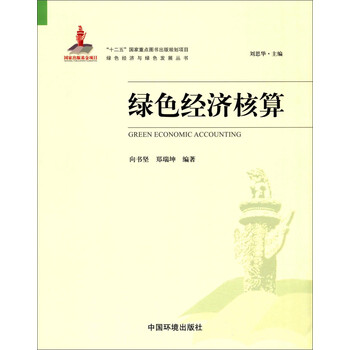 绿色经济与绿色发展丛书：绿色经济核算