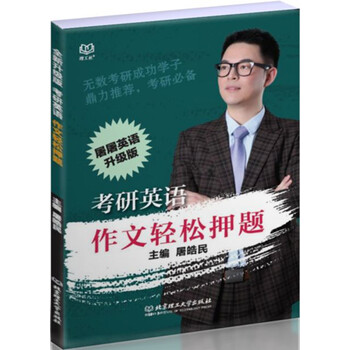 考研英语作文轻松押题（2017）