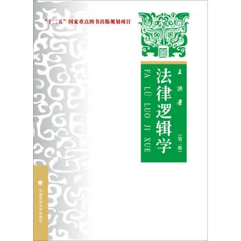 法律逻辑学（第二版）