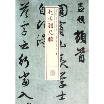 赵孟頫尺牍/书法经典放大墨迹系列