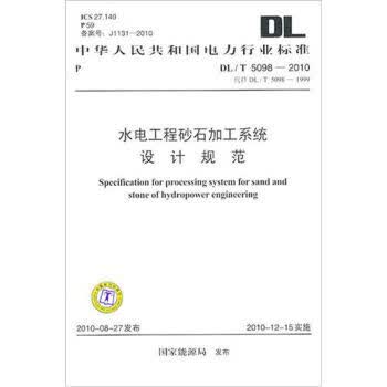 水电工程砂石加工系统设计规范DL/T5098-2010（代替DL/T5098-1999）