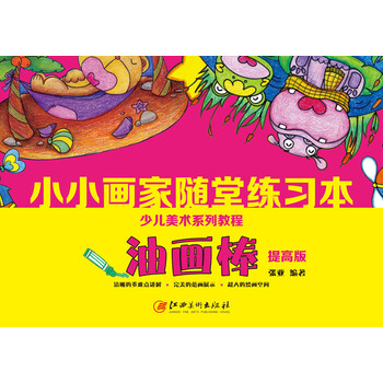 小小画家 随堂练习本·油画棒（提高版）