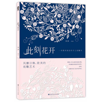 此刻花开：一本精美绝伦的手工纸雕书