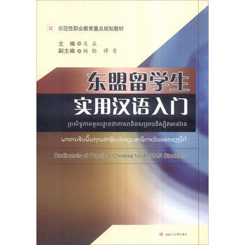东盟留学生实用汉语入门