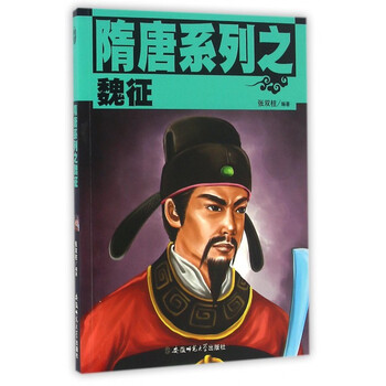 隋唐系列之魏征