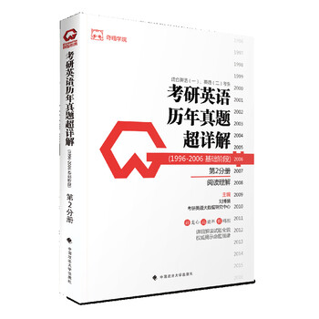 考研英语历年真题超详解（基础阶段）