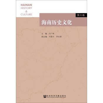 海南历史文化（第六卷）