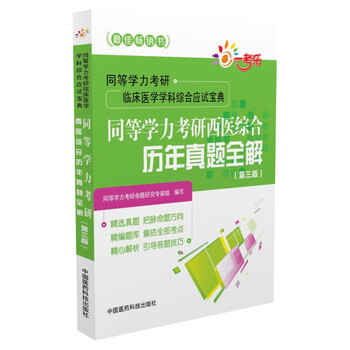 正版书籍 同等学力考研西医综合历年真题全解(第三版)9787506786539
