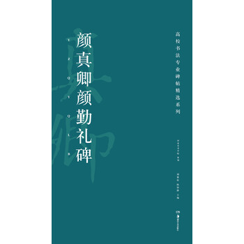 高校书法专业碑帖精选系列：颜真卿颜勤礼碑