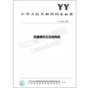 YY 0305-1998 羟基磷灰石生物陶瓷
