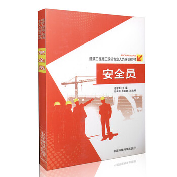 安全员/建筑工程施工现场专业人员培训教材