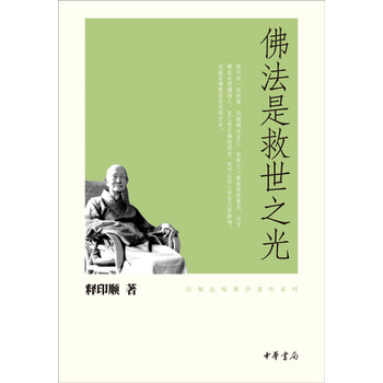 印顺法师佛学著作系列：佛法是救世之光