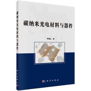 [按需印刷] 碳纳米光电材料与器件