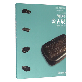 胡彬彬说古砚