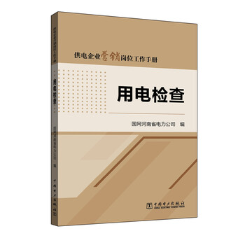 供电企业营销岗位工作手册  用电检查