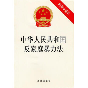 中华人民共和国反家庭暴力法