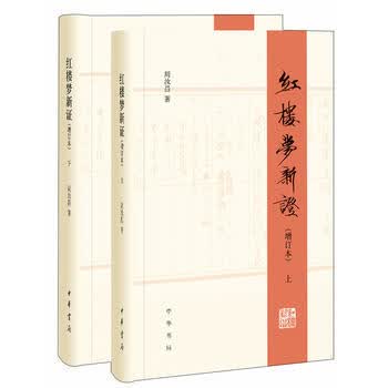 红楼梦新证(精装增订本)(全2册)