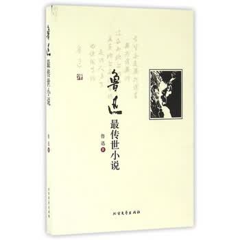 鲁迅*传世小说