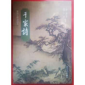 正版蒙学正体诵读本千家诗绍南文化25