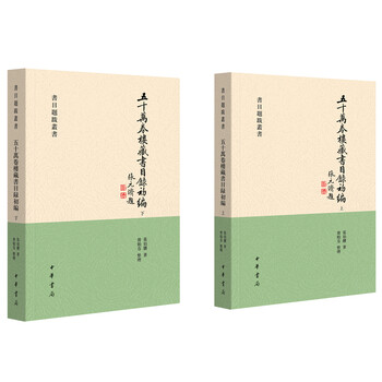 五十万卷楼藏书目录初编9787101074383中华书局