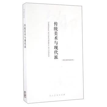 传统美术与现代派
