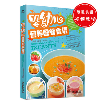 {正版新书}婴幼儿营养配餐食谱9787538883176