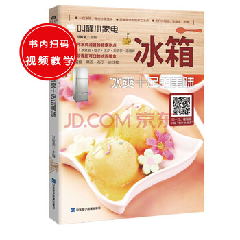 冰箱 冰爽十足的美味 叫醒小家电