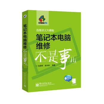 笔记本电脑维修不是事儿（附DVD-ROM光盘1张）