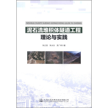 泥石流堆积体隧道工程理论与实践