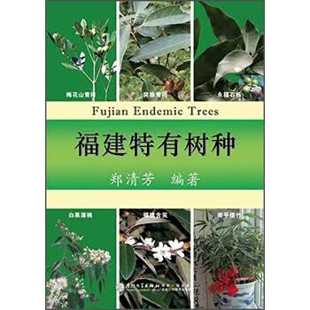 福建特有树种
