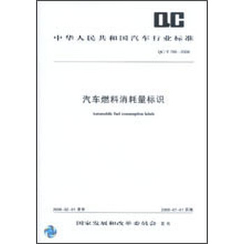 汽车燃料消耗量标识 QC/T796-2008
