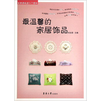 丝带绣快速入门系列：最温馨的家居饰品