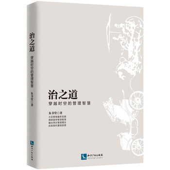 治之道：穿越时空的管理智慧