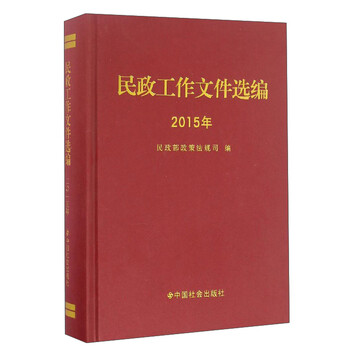 民政工作文件选编（2015年）