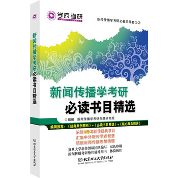 新闻传播学考研书目精选 考试 书籍