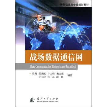 正版 战场数据通信网9787118110289