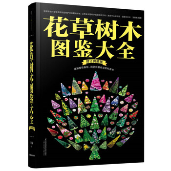 花草树木图鉴大全 （修订典藏版）（汉竹）