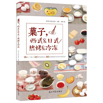 正版 菓子，西式&日式/热烤&冷冻 9787519422240