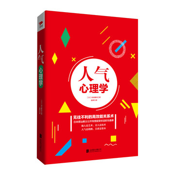 正版 人气心理学（精装）9787550285781