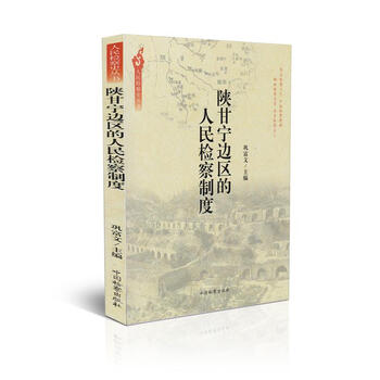 陕甘宁边区的人民检察制度/人民检察史丛书