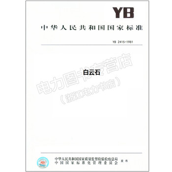 YB 2415-1981 白云石