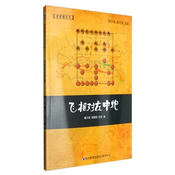 象棋谱丛书：飞相对左中炮