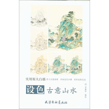 实用原大白描：设色古意山水